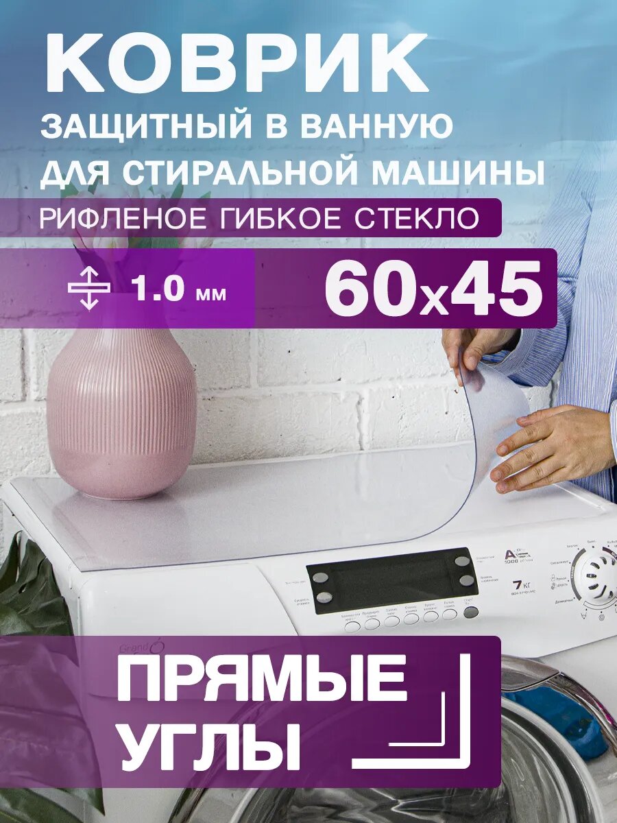 Защитный коврик на стиральную машинку CrystalDesk 60 на 45 Рифлёное гибкое стекло ПВХ 1,0 мм Прямые углы