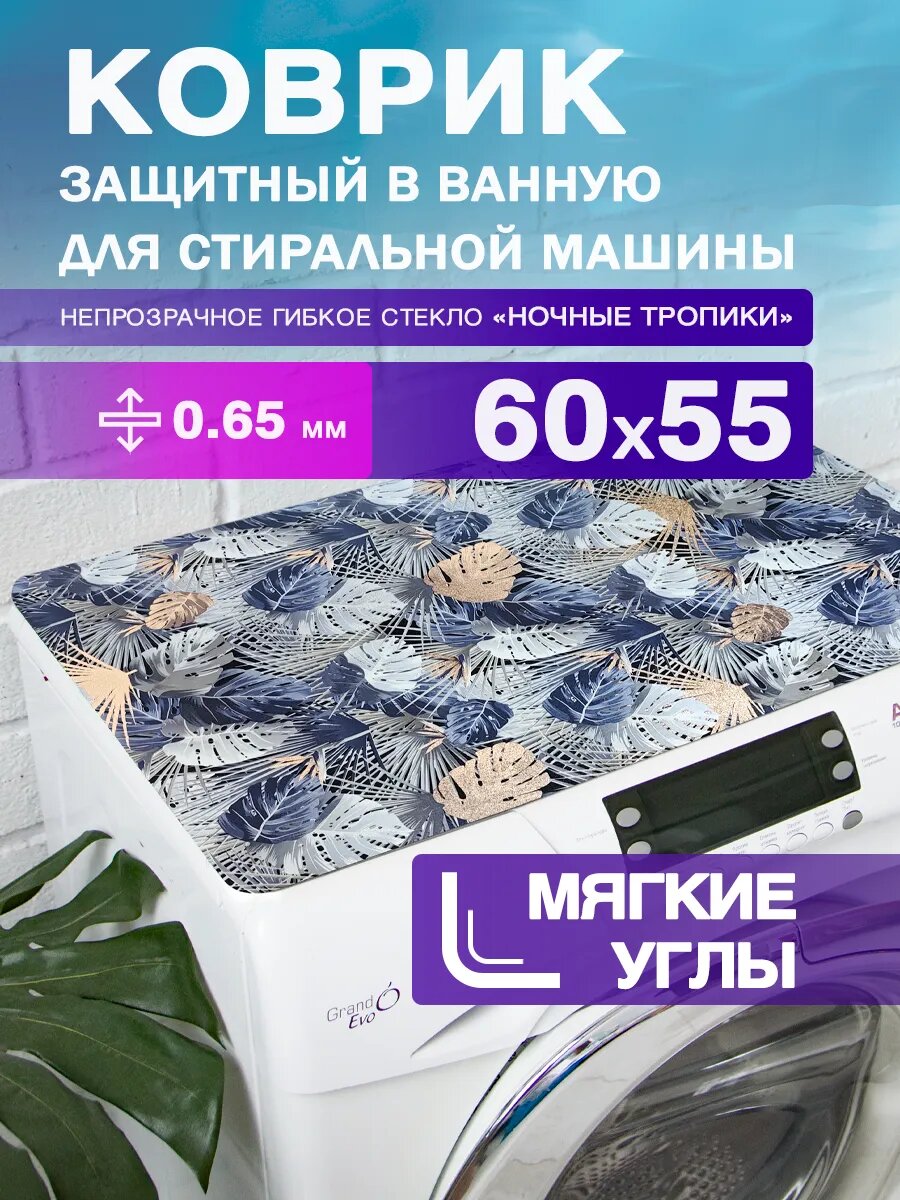 Защитный коврик на стиральную машину с рисунком CrystalDesk 60 на 55 Гибкое стекло ПВХ. Скруглённые, мягкие углы