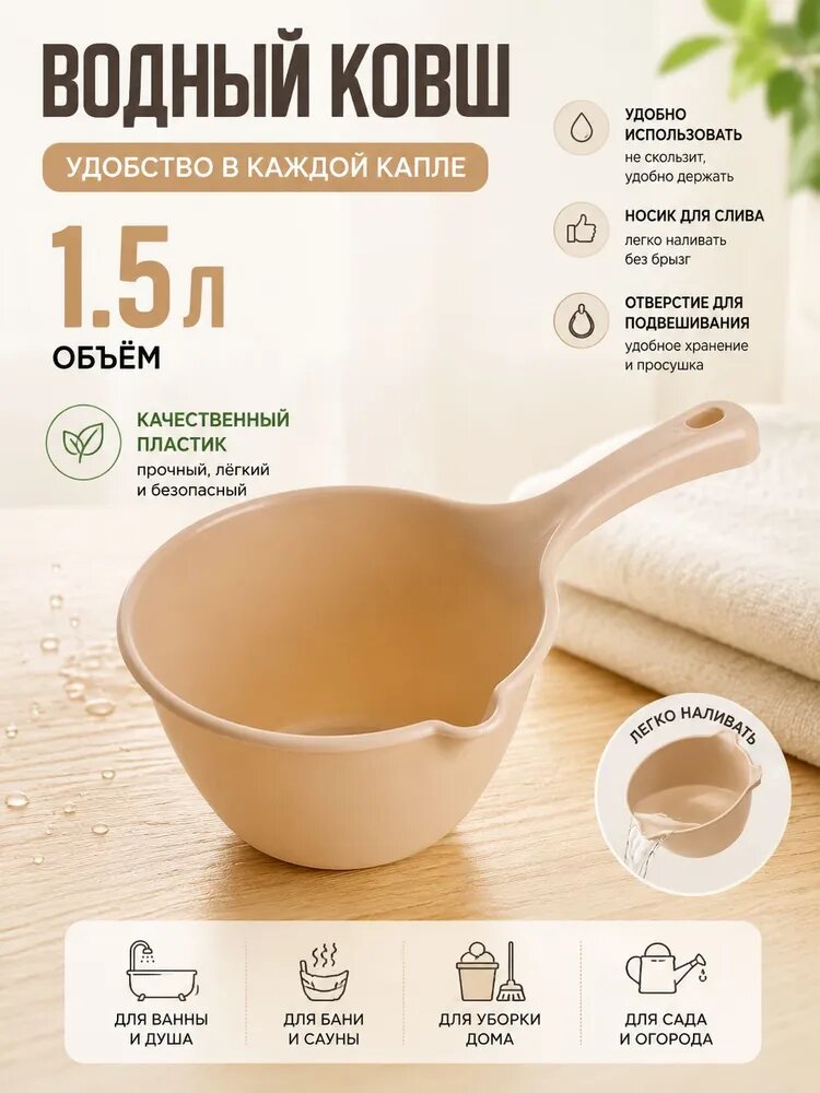 Ковш хозяйственный, пластик, 1.5 л, 1 шт