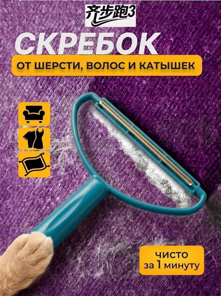 Скребок для удаления шерсти животных, катышек и ворса с ковров мебели