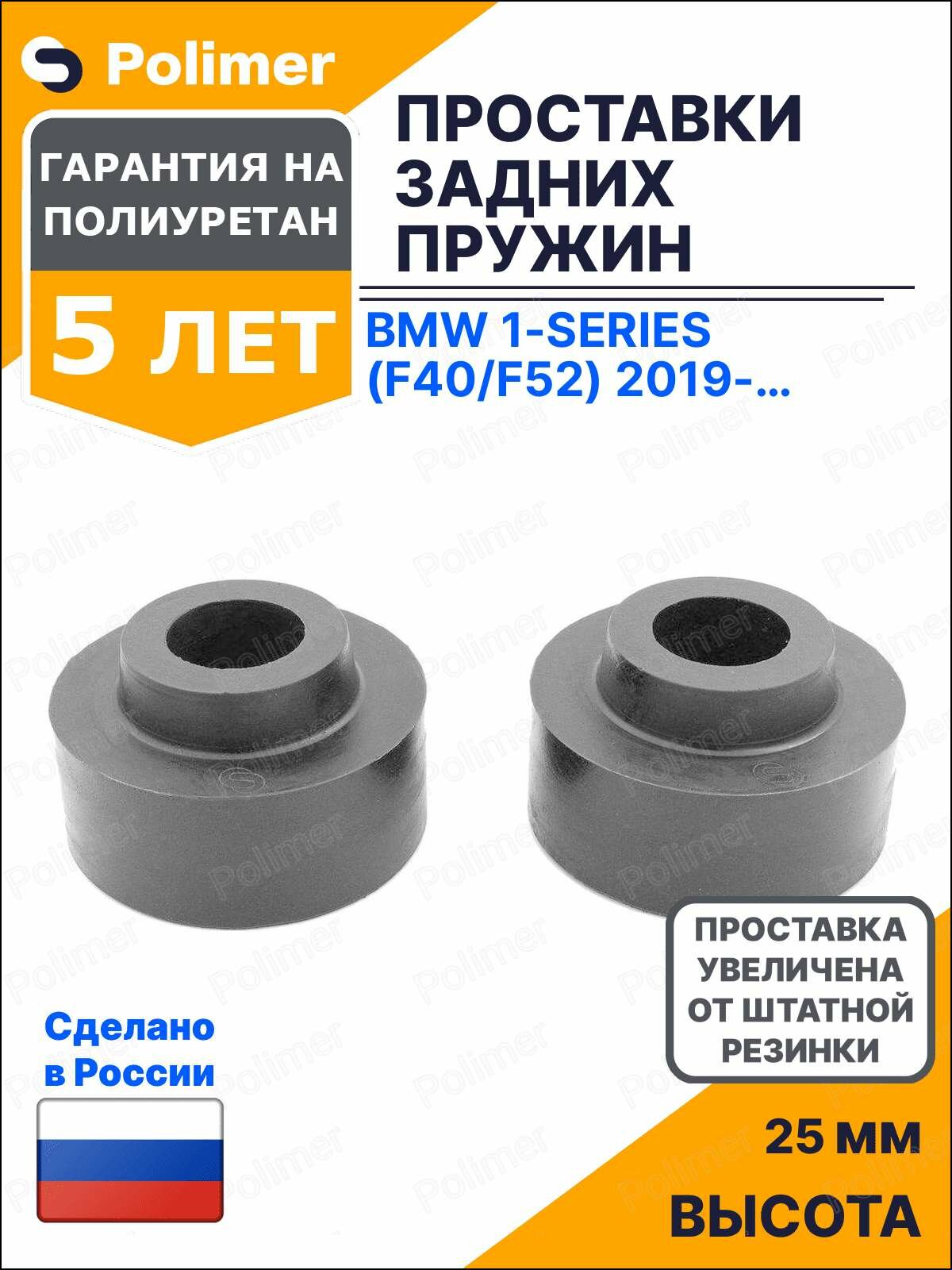 Проставки увеличения клиренса задних пружин для BMW 1-Series (F40/F52) 2019-Н. В. - полиуретан + 25 мм