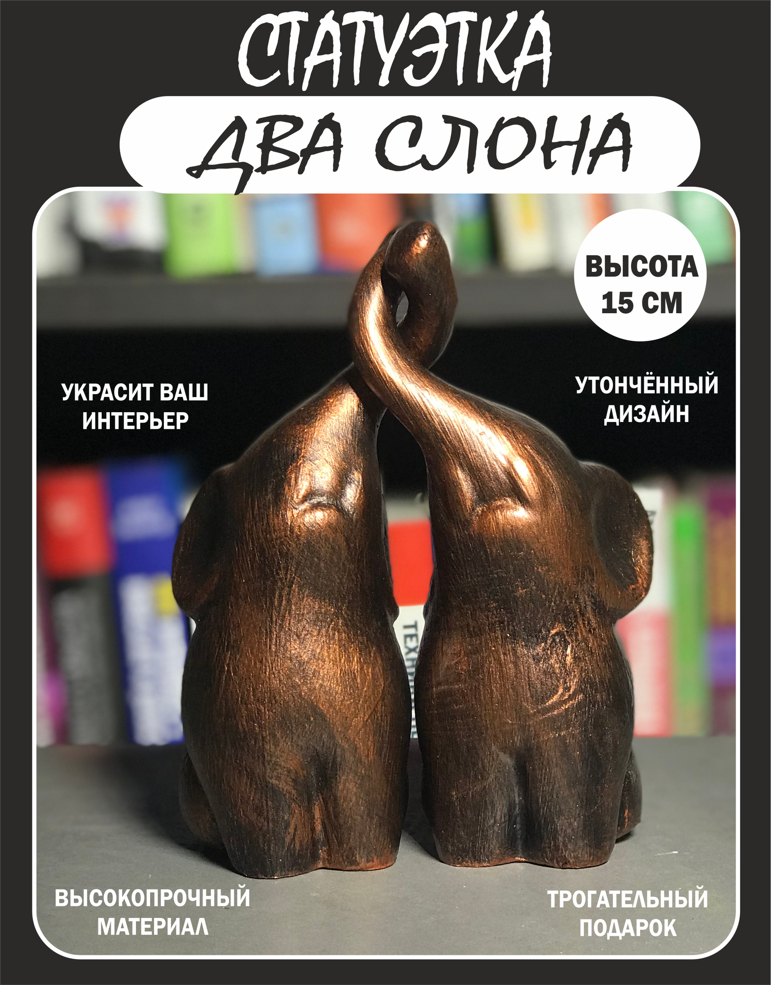 Статуэтка Слоны для интерьера и декора дома 2шт высота 15см Медь