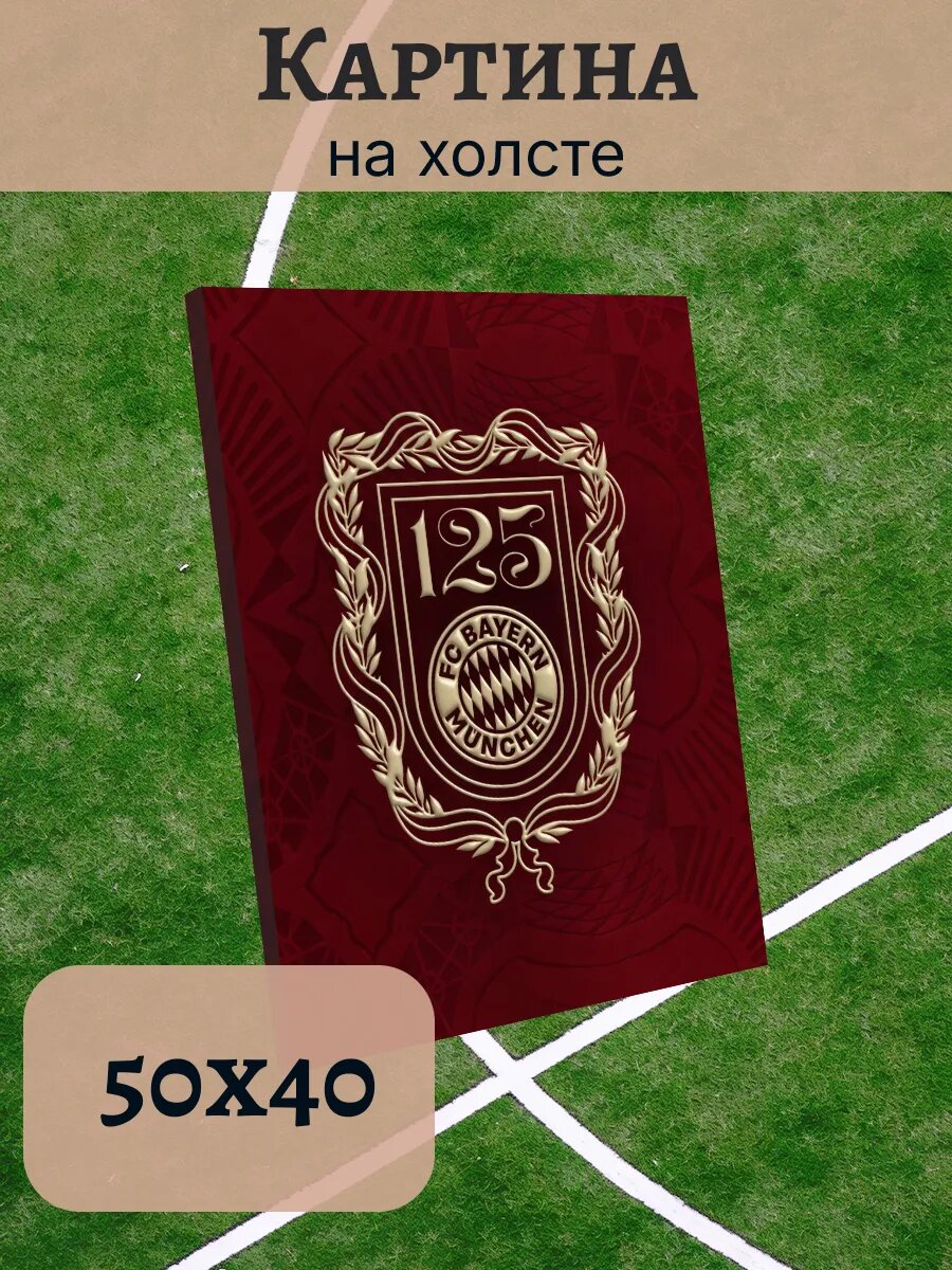 Картина 40х50 ФК Бавария FC Bayern Munchen Эстетика Футбол