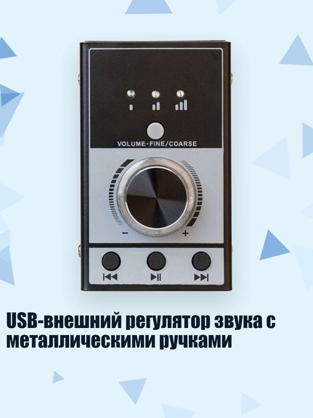 USB-внешний регулятор звука с металлическими ручками