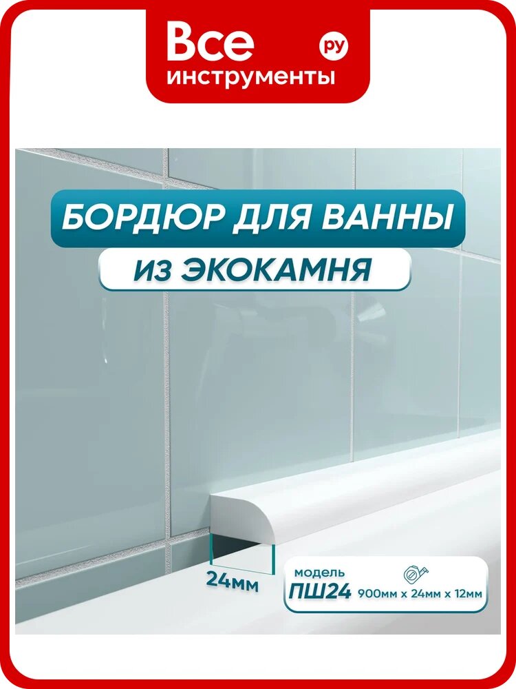 Акриловый плинтус бордюр для ванной BNV ПШ24 90 сантиметров 4603320007979