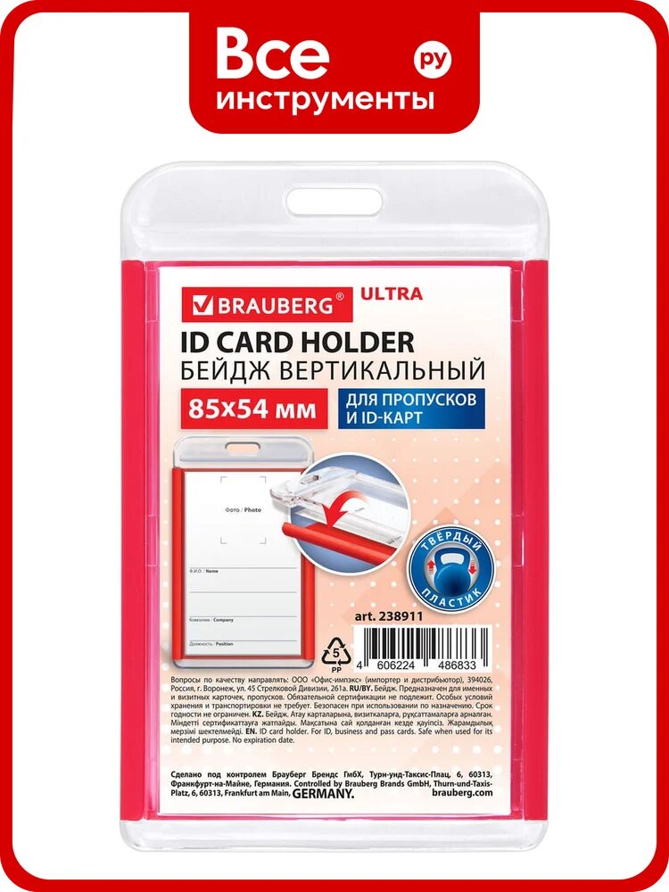 Бейдж вертикальный для пропуска и ID-карт BRAUBERG ULTRA 85х54 мм, красный 238911