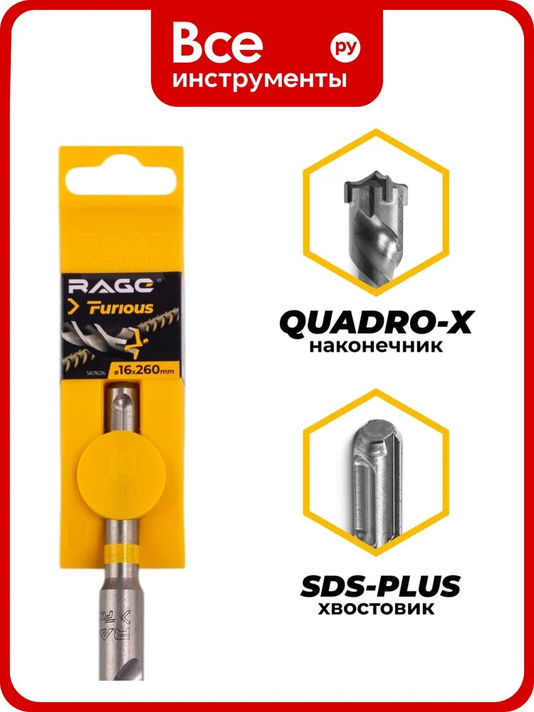 Бур по железобетону для перфоратора RAGE Furious 16х260 мм SDS-Plus Quadro-X 567626