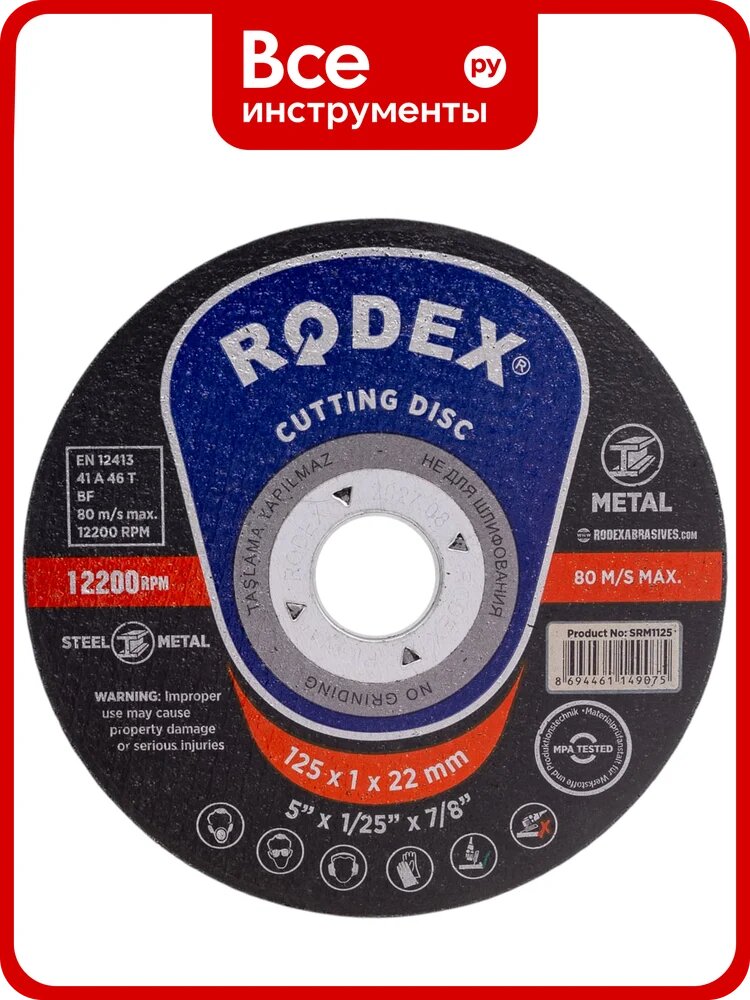 Отрезной круг по металлу RODEX 125x1х22мм SRM1125