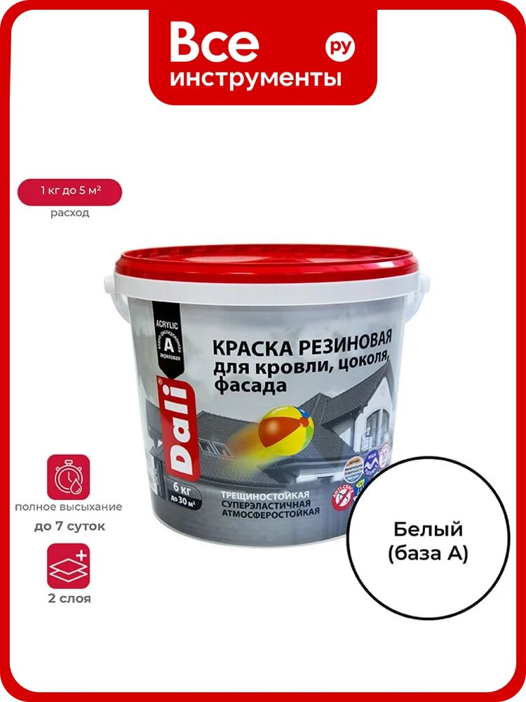 Резиновая краска Dali база А, быстросохнущая, износостойкая, влагостойкая, подходит для бетона, кирпича, металла