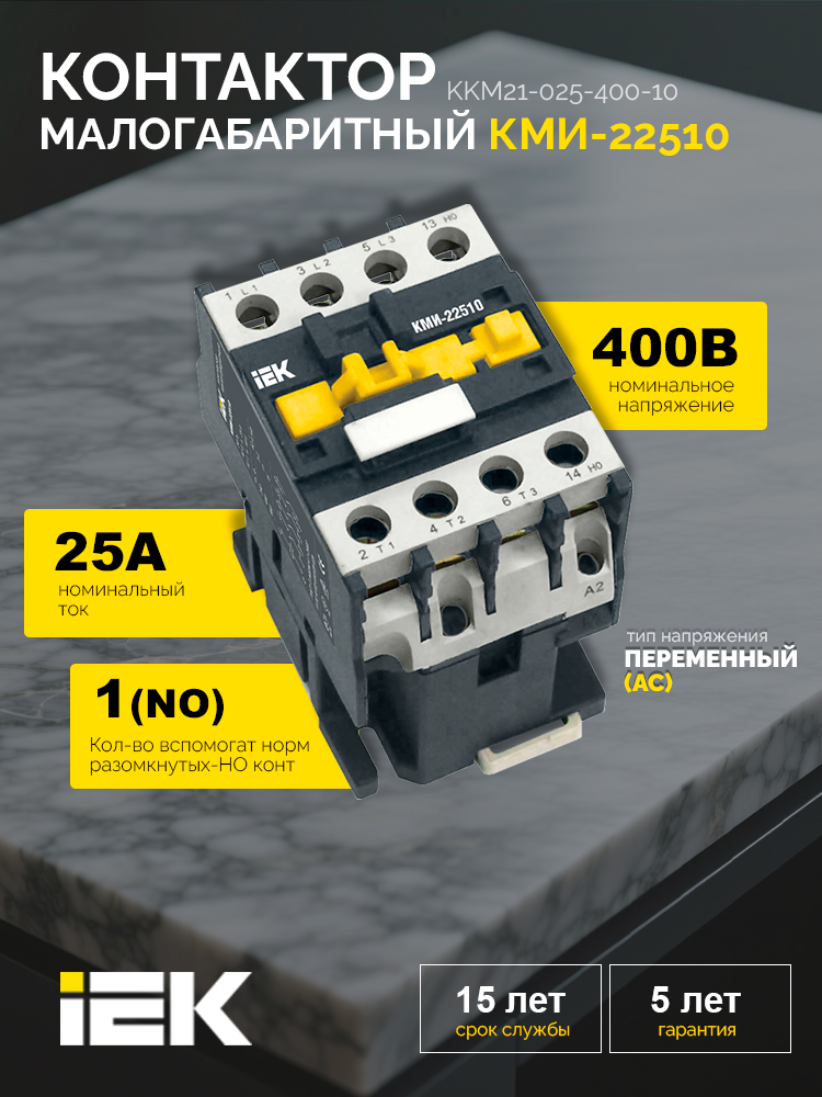 Контактор малогабаритный переменного тока КМИ-22510 25А 400В/АС3 1NO IEK