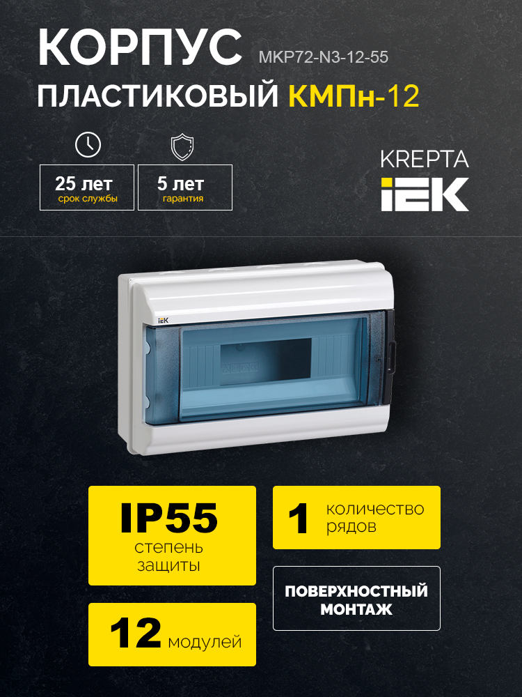 Корпус пластиковый поверхностного монтажа КМПн-12 IP55 KREPTA 5 IEK