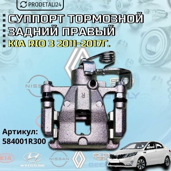 Суппорт тормозной задний правый Kia Rio 3 /Киа Рио 3 2011-2017г Арт: 584001R300