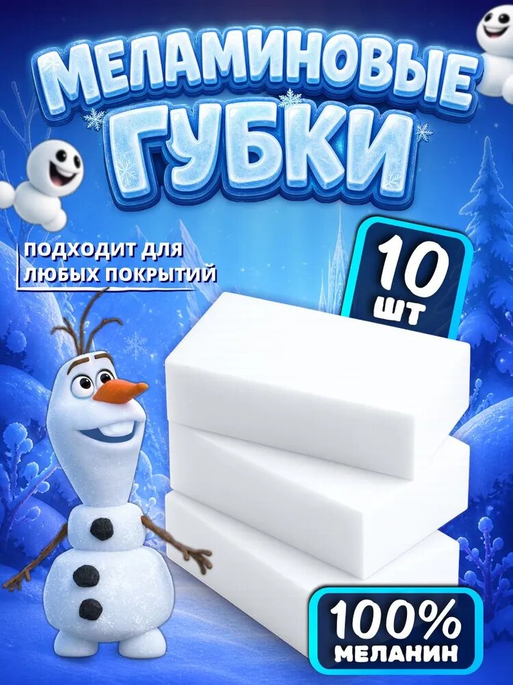Губка губки, Меламин, 10 шт.