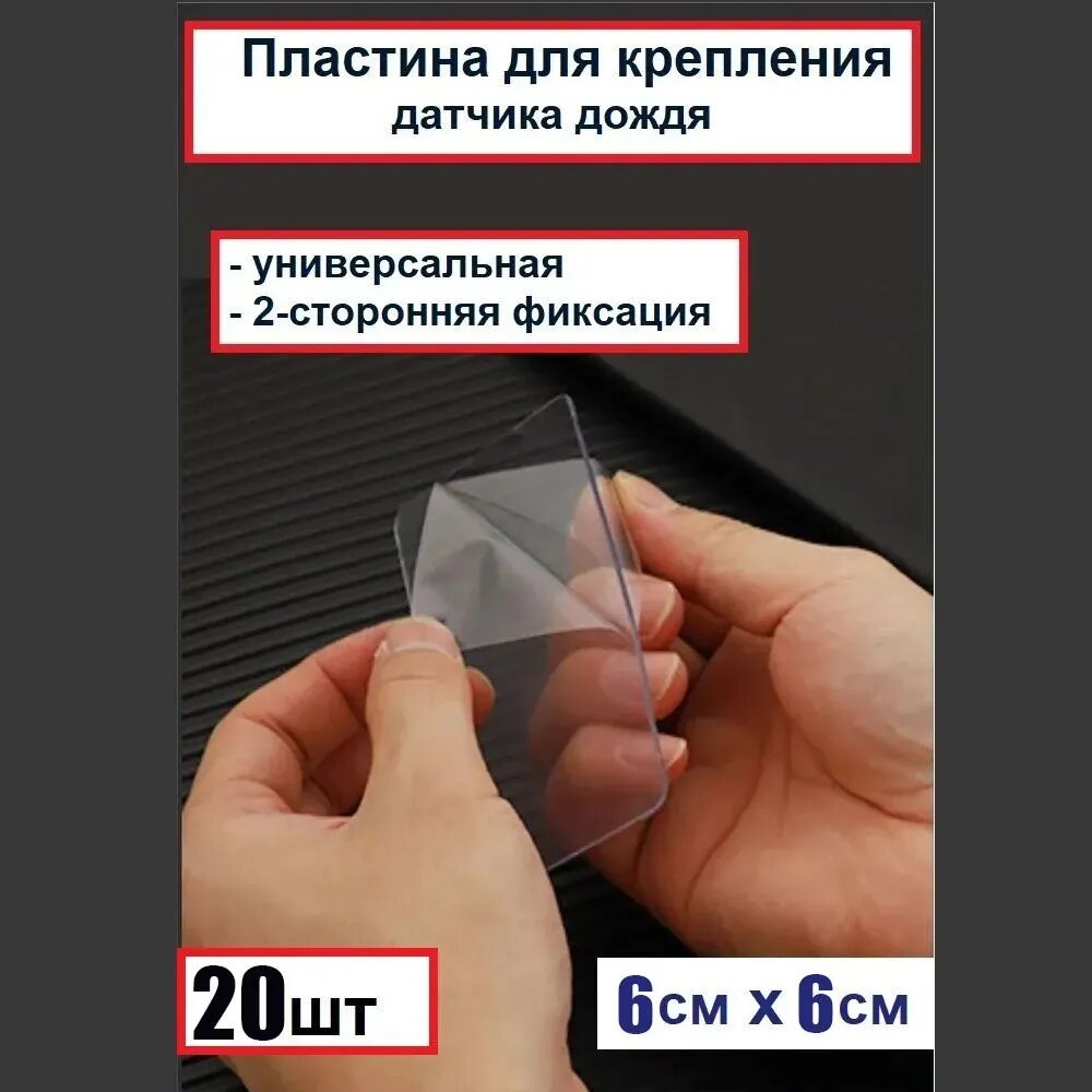 Набор (20шт) пластин для крепления датчика дождя 60х60 мм (универсальная, двухсторонняя фиксация)