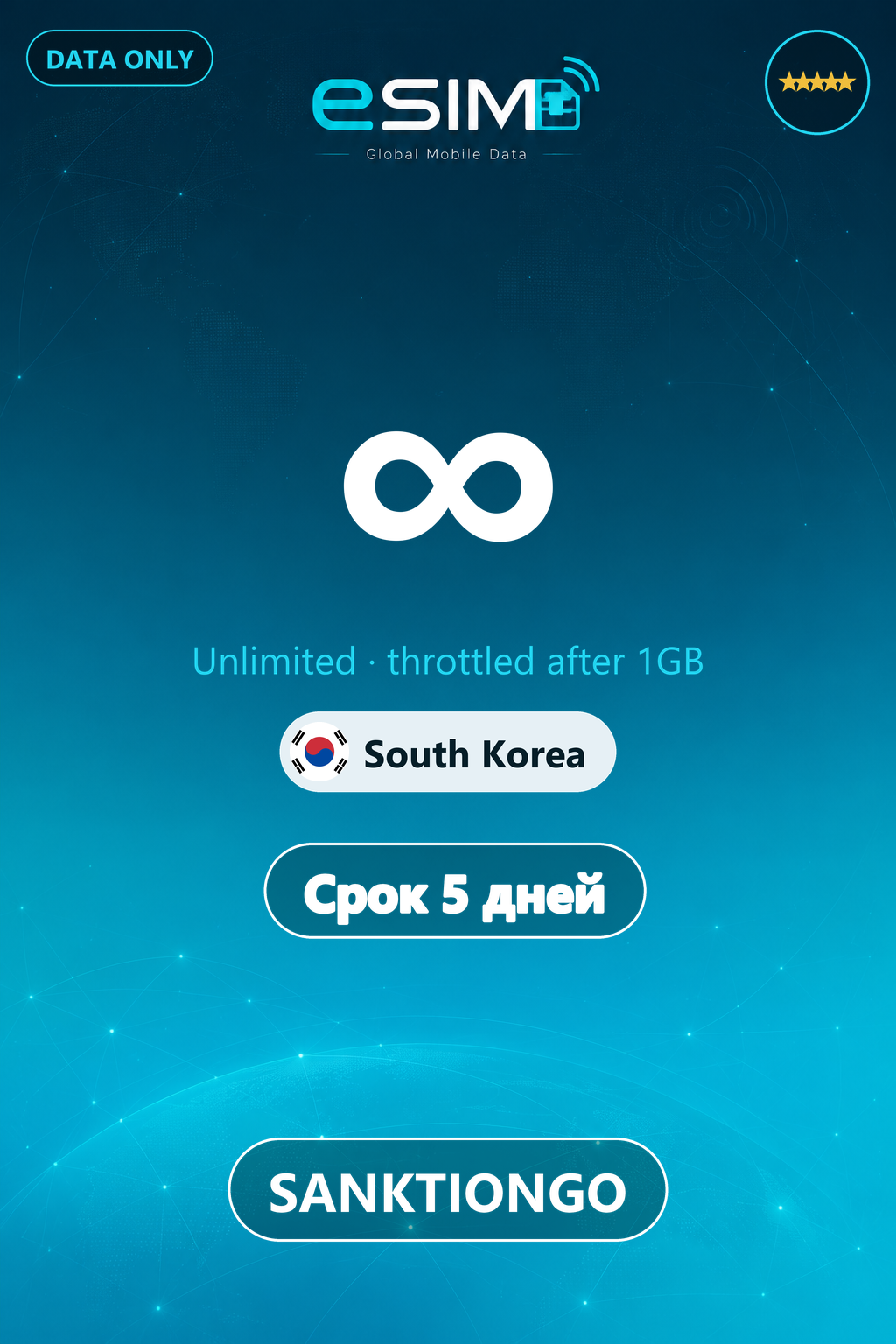 ESIM Южная Корея — безлимит интернета на 5 дней, туристическая сим-карта для интернета в поездках