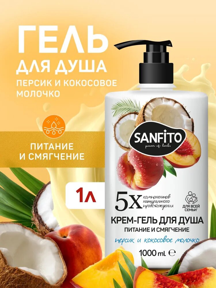 Гель для душа SANFITO Персик и кокосовое молочко парфюмированный, 1000 мл
