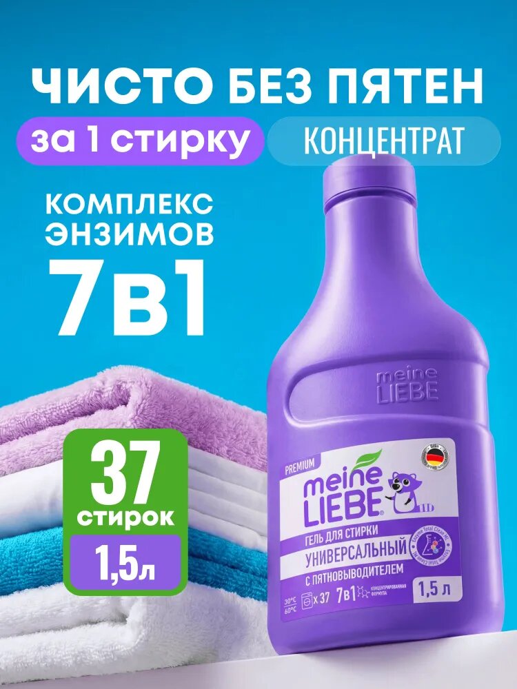 Гель для стирки универсальный с пятновыводителем Meine Liebe, концентрат, 1,5 л