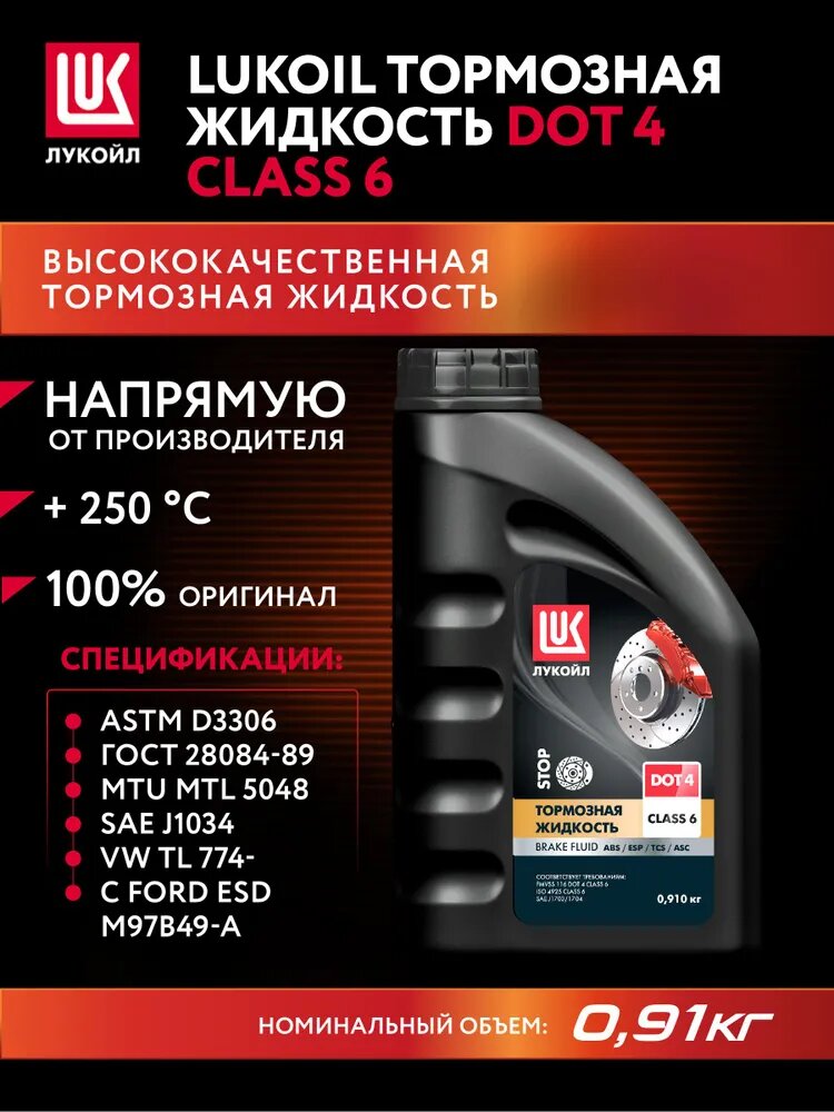 Тормозная жидкость LUKOIL DOT 4 class 6, 0.91 кг