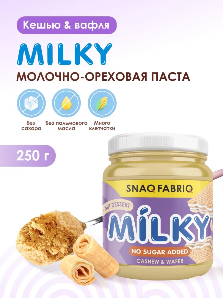 Ореховая паста без сахара молочная SNAQ FABRIQ MILKY с кешью и вафлей, 250 г