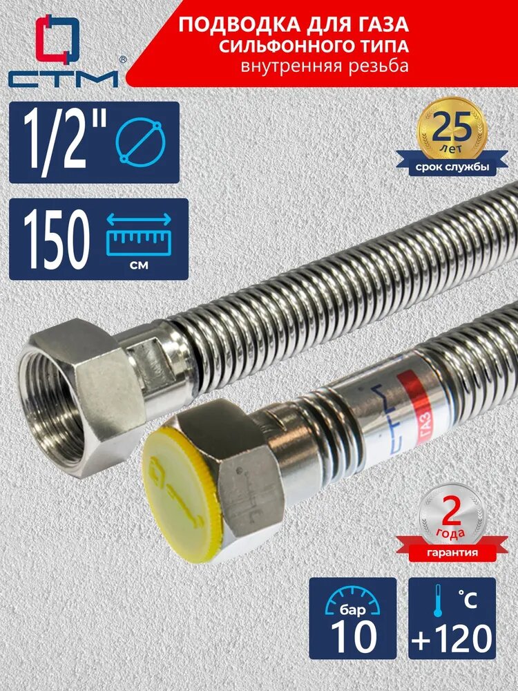 Шланг, подводка для газовых систем сильфонного типа CTM ГАЗ 1/2" 1,5м, внутренняя резьба, CGHF1215