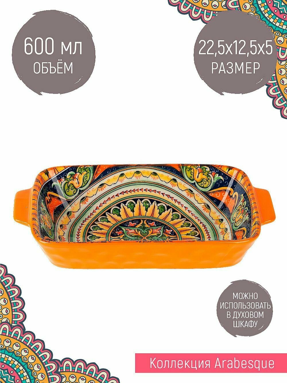 Блюдо для запекания "Arabesque", 600 мл, Nouvelle