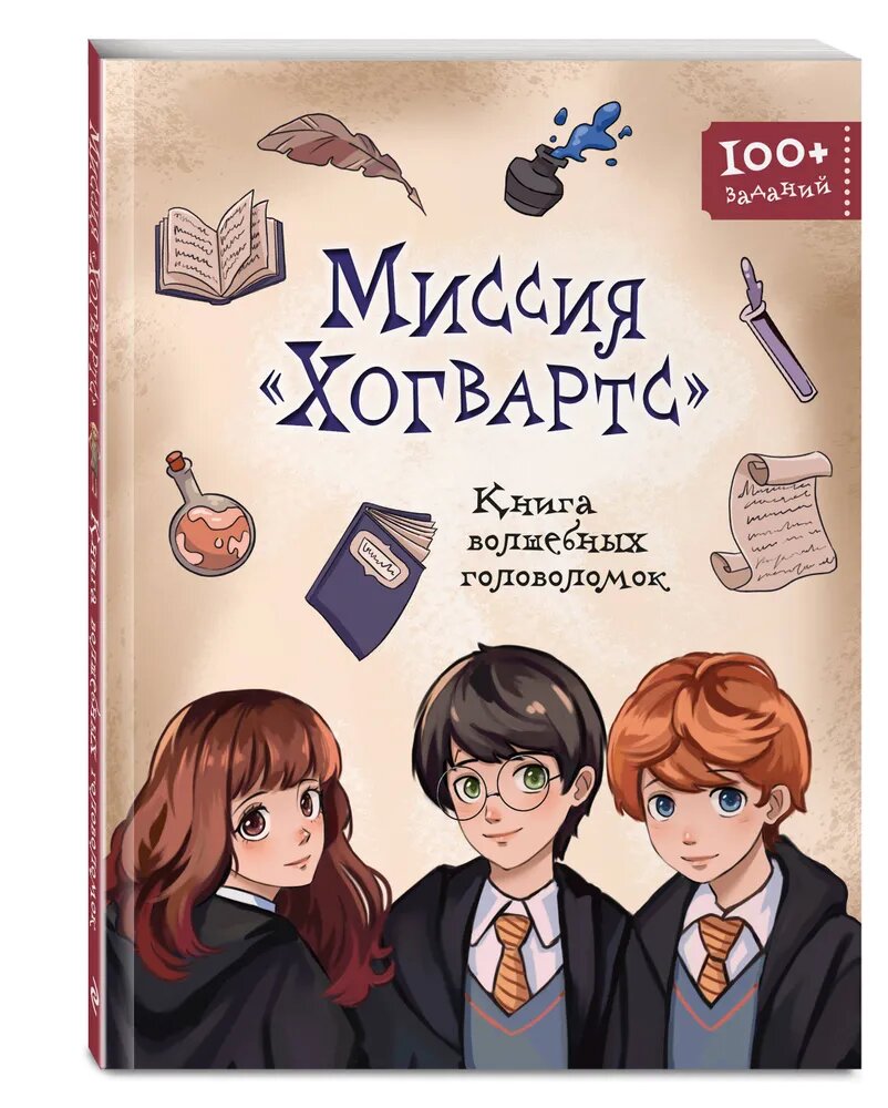 Миссия Хогвартс. Книга волшебных головоломок