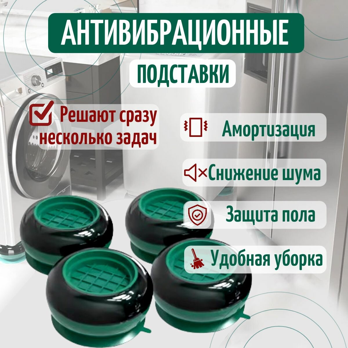 Антивибрационные подставки для стиральной машины Toco Тwo, виброопоры для стиральной машины, 4 шт, зеленые набор виброопор зеленые подставки для стиральных машин