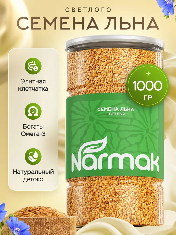 Семена льна белого 1 кг, для похудения пищевые натуральные аналог молотых от Narmak.