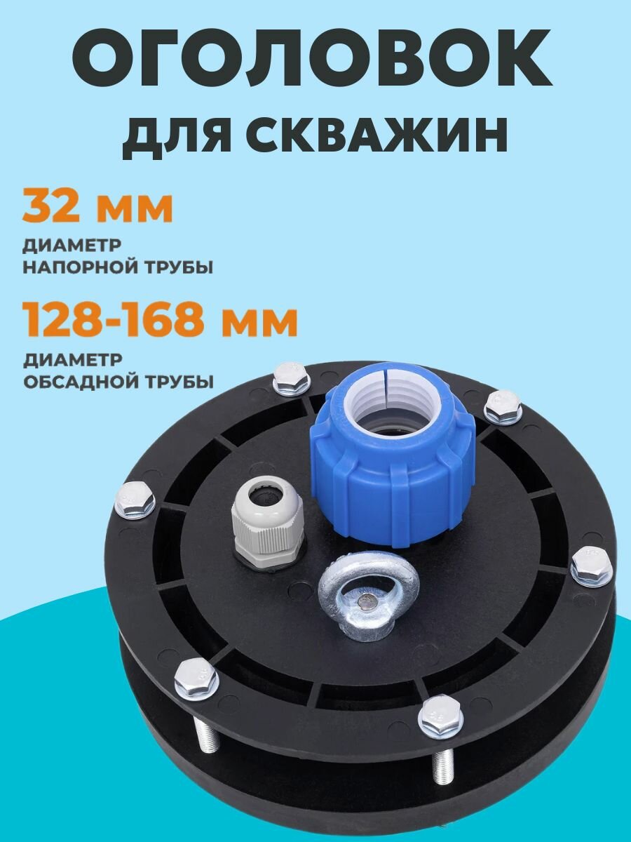 Оголовок для скважины 128-168 мм, 32мм с проходной муфтой.