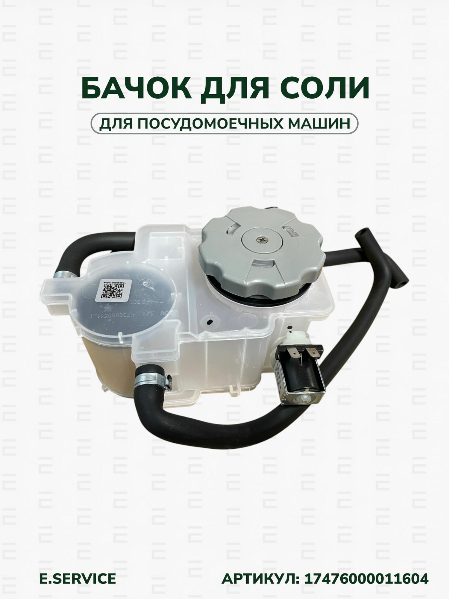 Бачок для соли для посудомоечных машин 17476000011604 , 6730000511 Midea, Leran, Бирюса ионообменник / декальцинатор/емкость