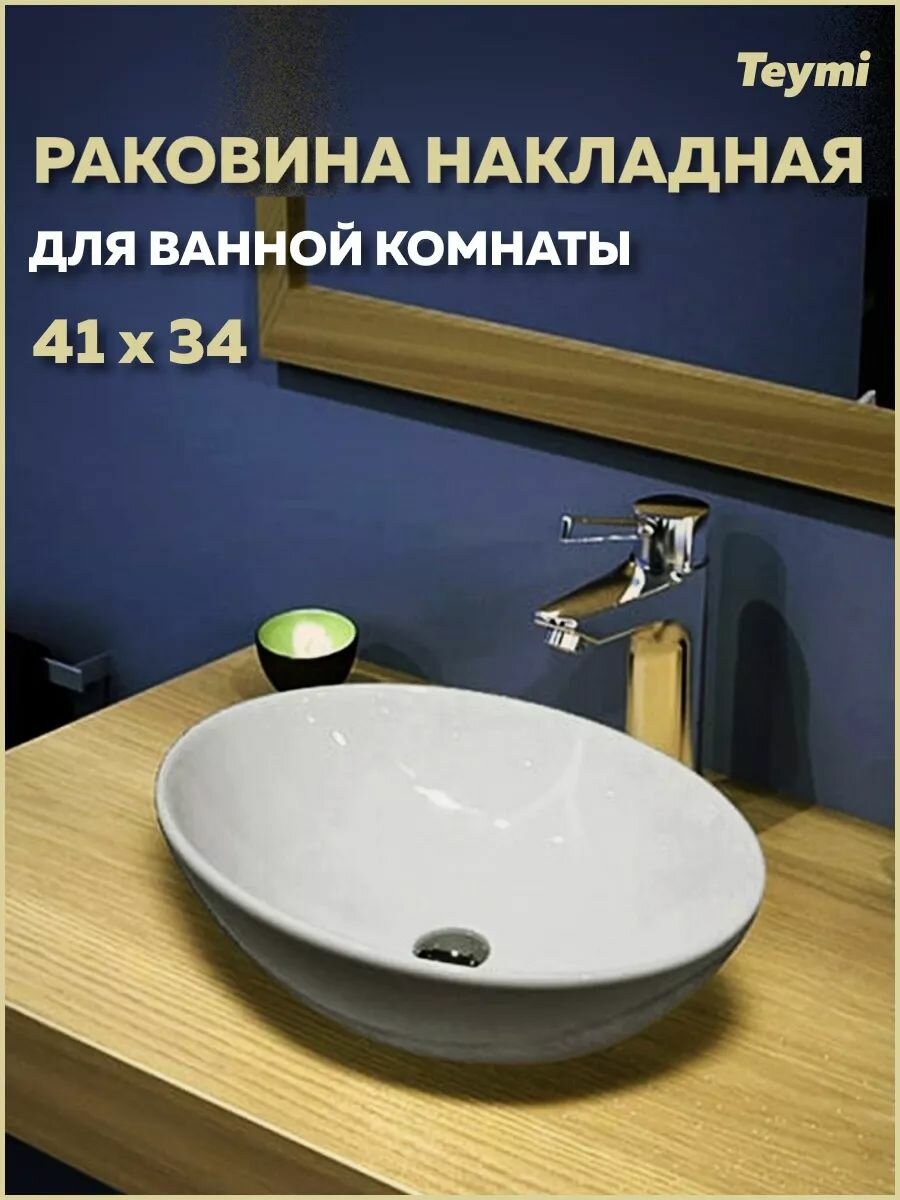 Раковина для ванной накладная Teymi Lori 40 белая T50505