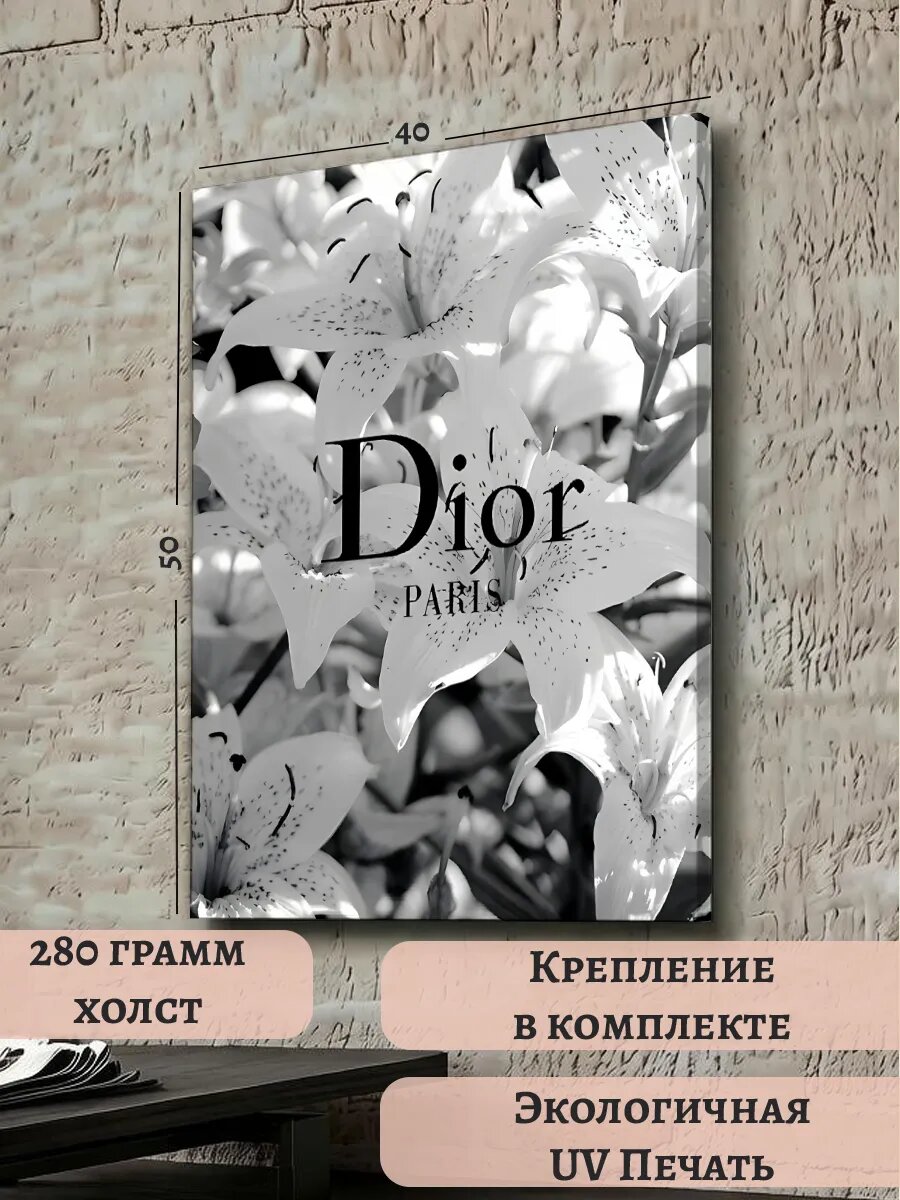 Картина 40х50 Диор Dior Эстетика Мода Люкс Стиль Бренд