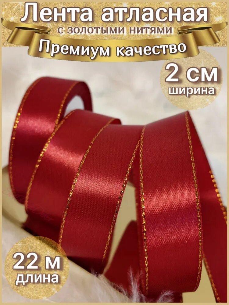 Лента атласная с золотыми нитями 2 см темно красная