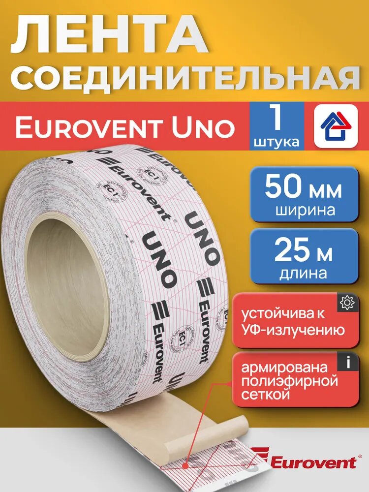 Скотч для пароизоляции Eurovent Uno 50мм х 25м, 1 шт, строительная универсальная лента для проклейки швов мембран Евровент Уно для проклейки швов мембран