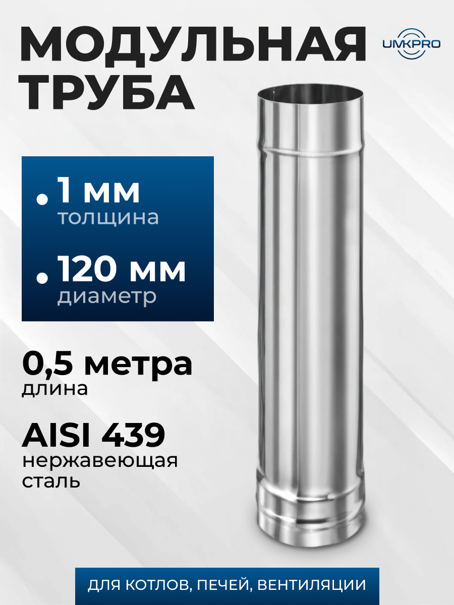 Труба модульная для дымохода 0,5 м UMKPRO D 120, AISI 439/1,0мм