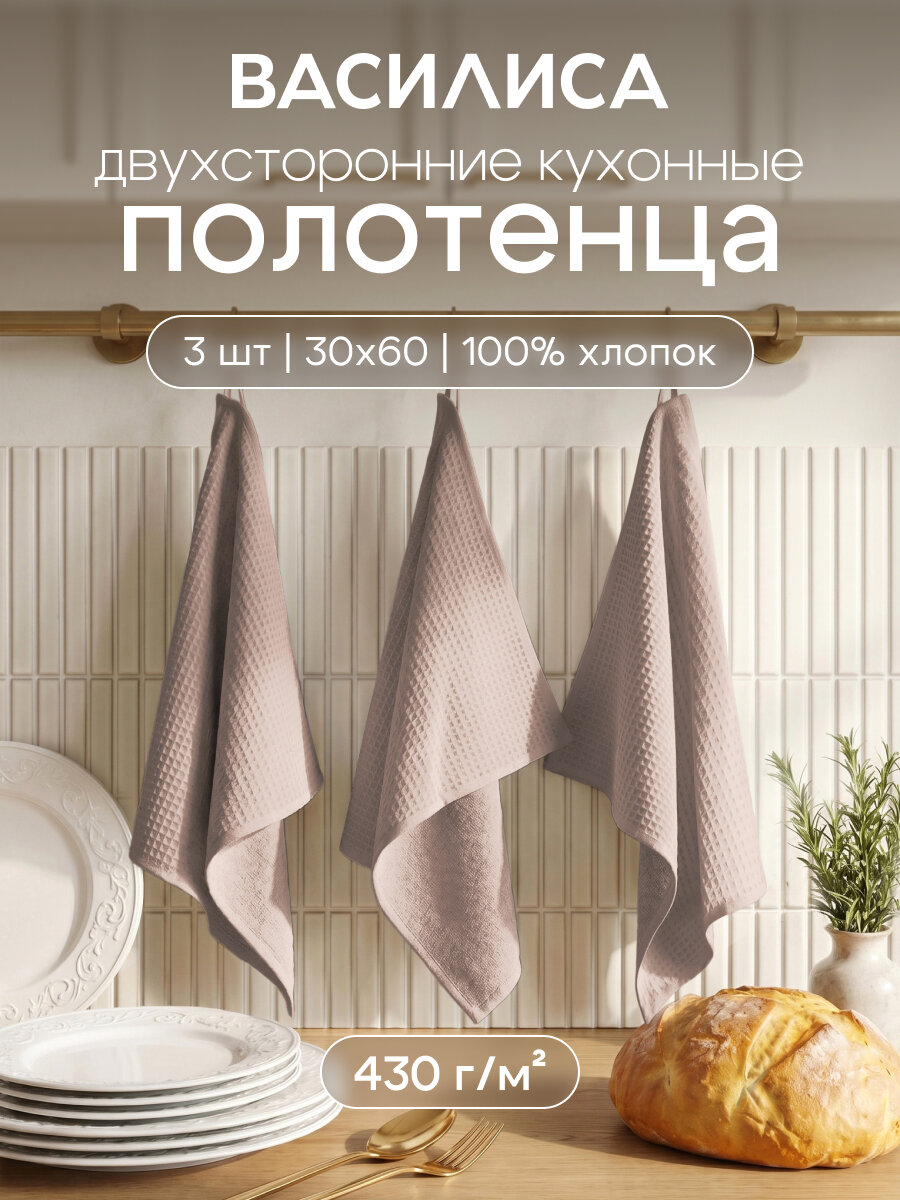 Набор кухонных полотенец Василиса Лофт 30х60 см, 3шт, Бежевый