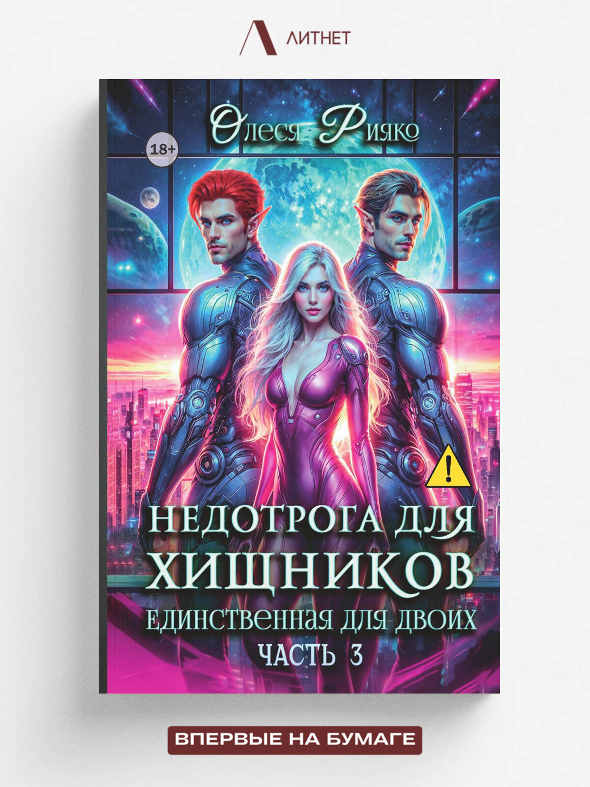 Недотрога для хищников. Истинная для двоих Ч. 3