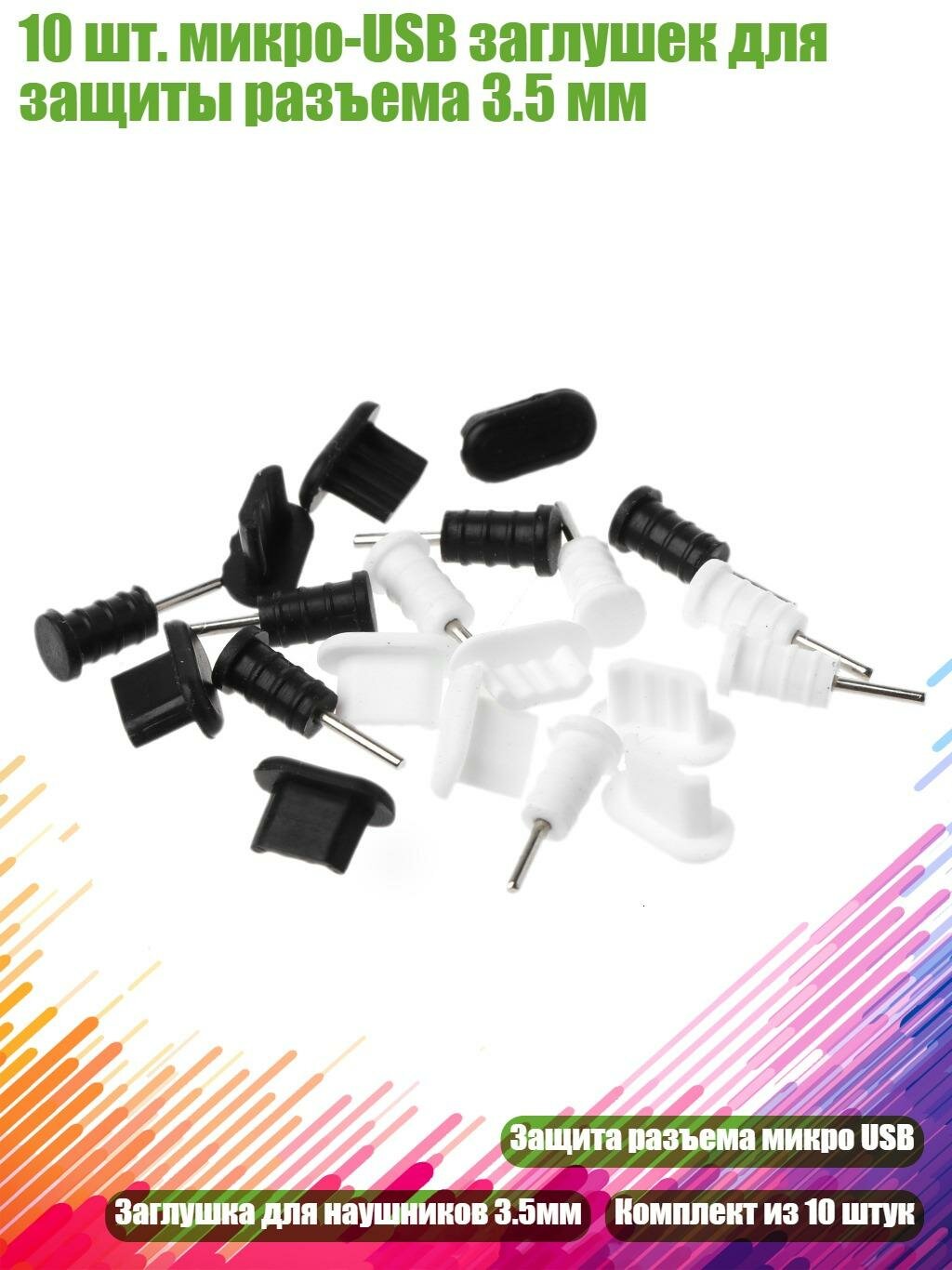 10 шт. микро-USB заглушек для защиты разъема 3.5 мм, Черный