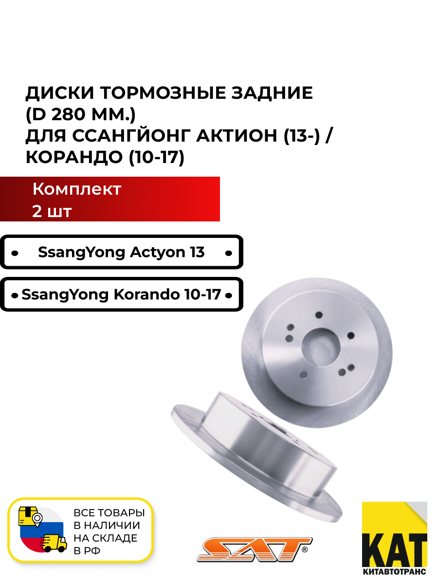 Диски тормозные задние СсангЙонг Актион 13- Корандо 10-17 (SsangYong Actyon/Korando) D280 комплект 2 шт. SAT