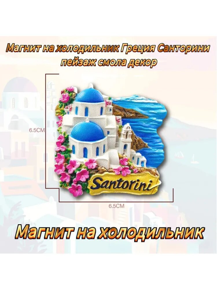 Холодильник с наклейкой "Греческий Санторини" пейзаж, домашнее убранство