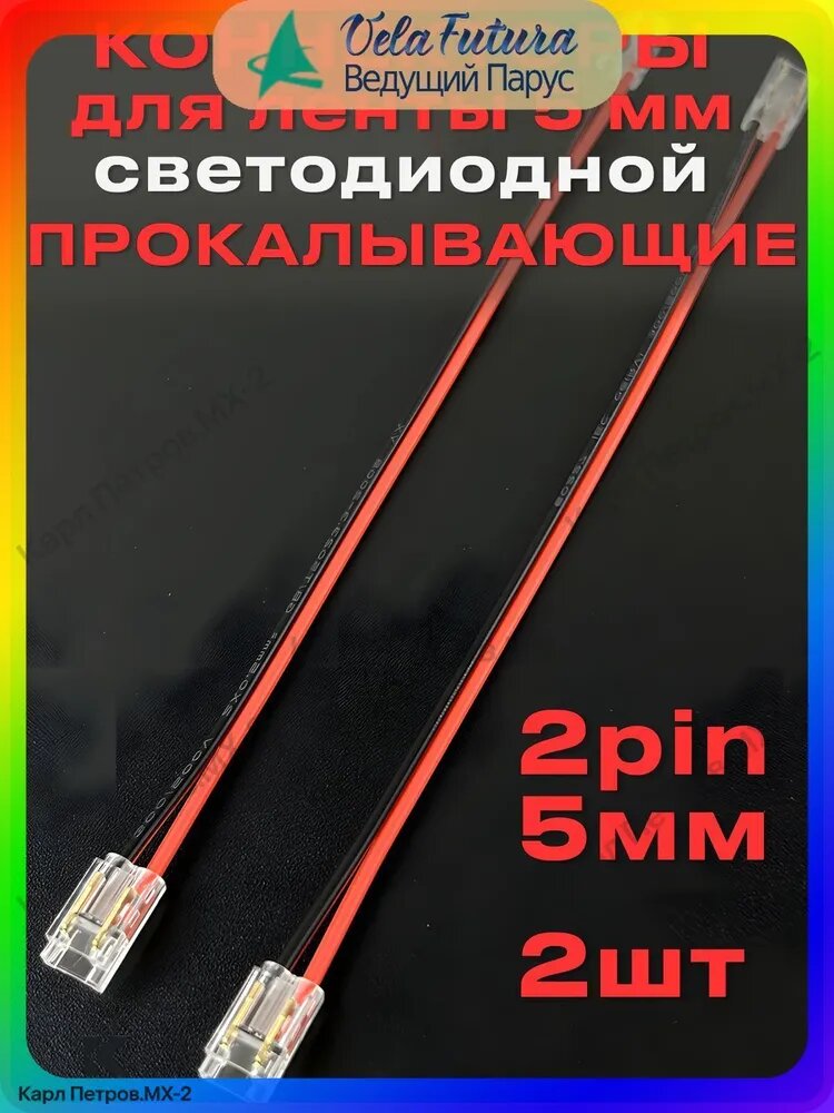 Коннектор для COB светодиодной ленты 5мм 2pin, соединитель для светодиодной ленты 5-миллиметровый двухголовочный 2-контактный.