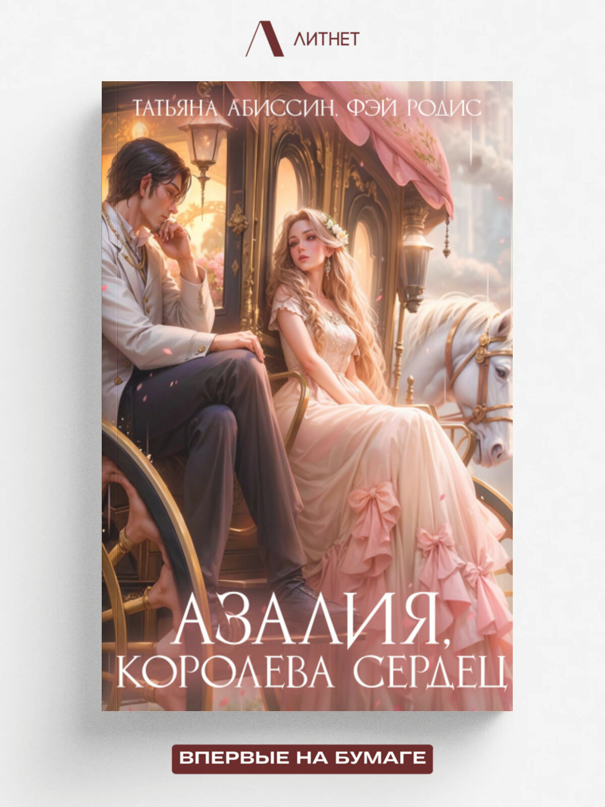 Азалия, королева сердец, книга 1