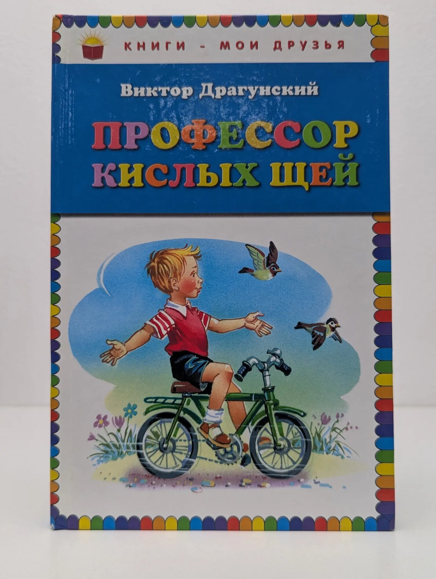 Книги - мои друзья. Профессор кислых щей Драгунский Виктор Юзефович 2015