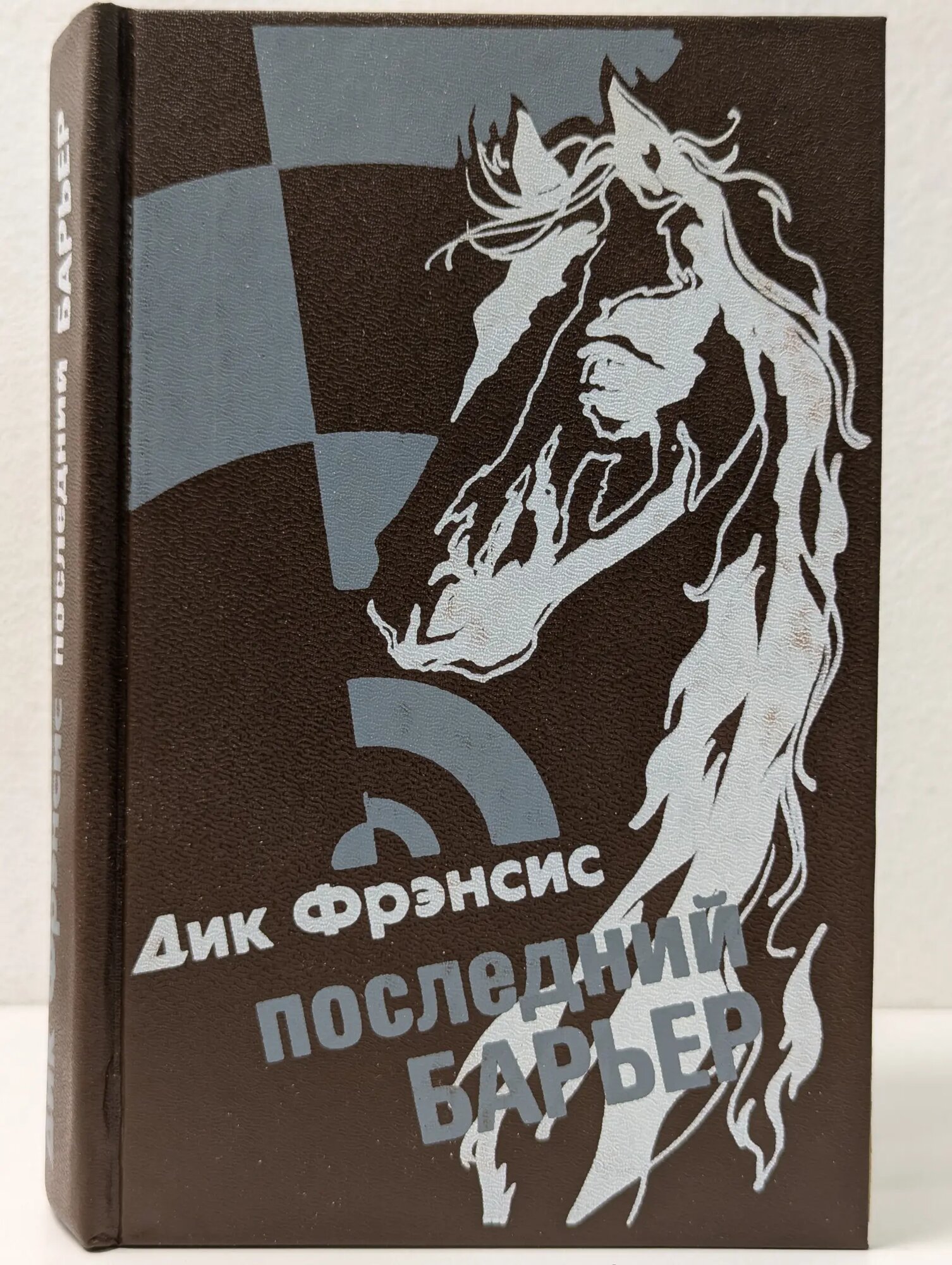 Последний барьер Фрэнсис Дик 1990
