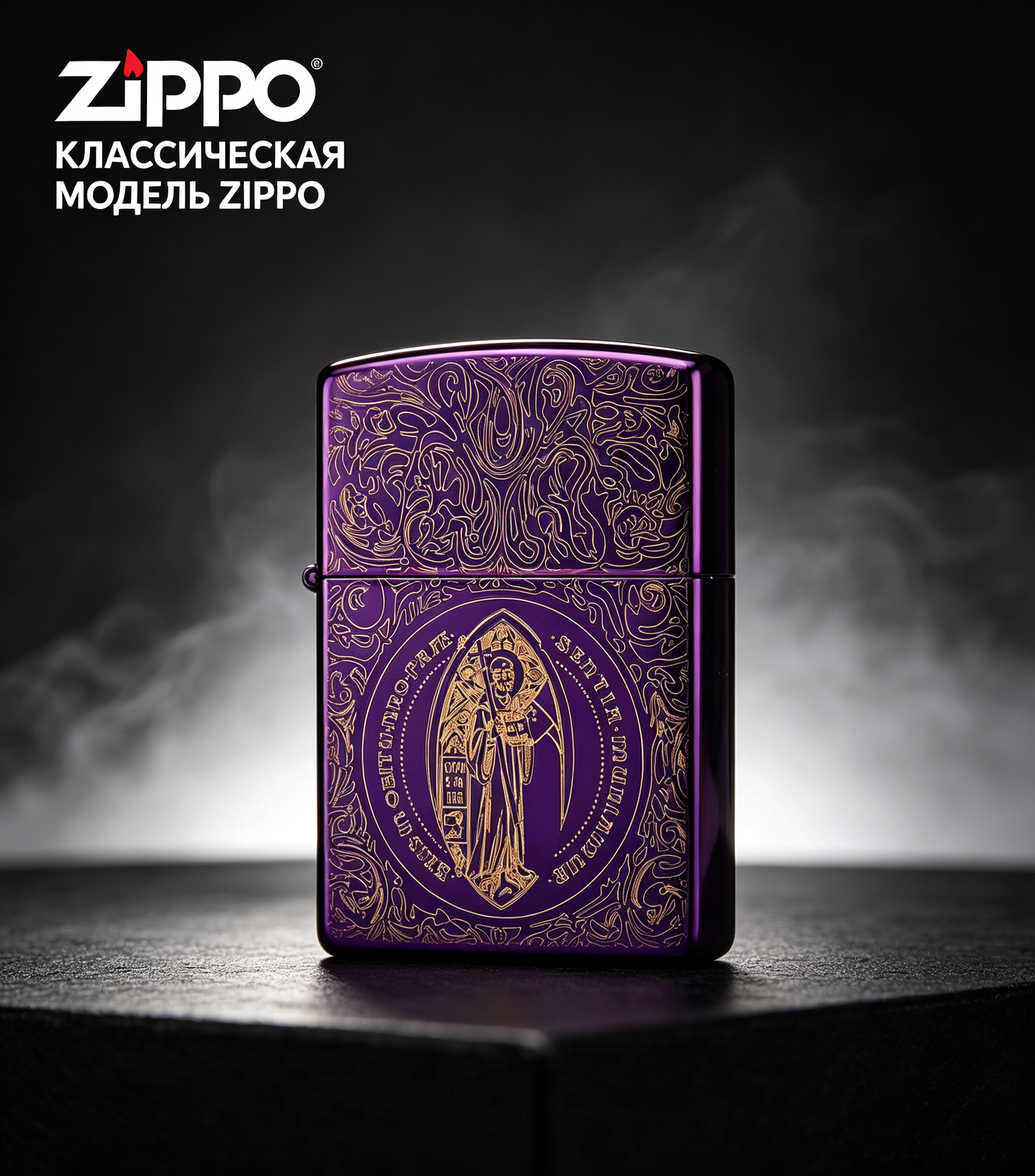 Zippo, в стиле "с гравировкой Константин", Фиолетовый лёд, пустая(без заправки)
