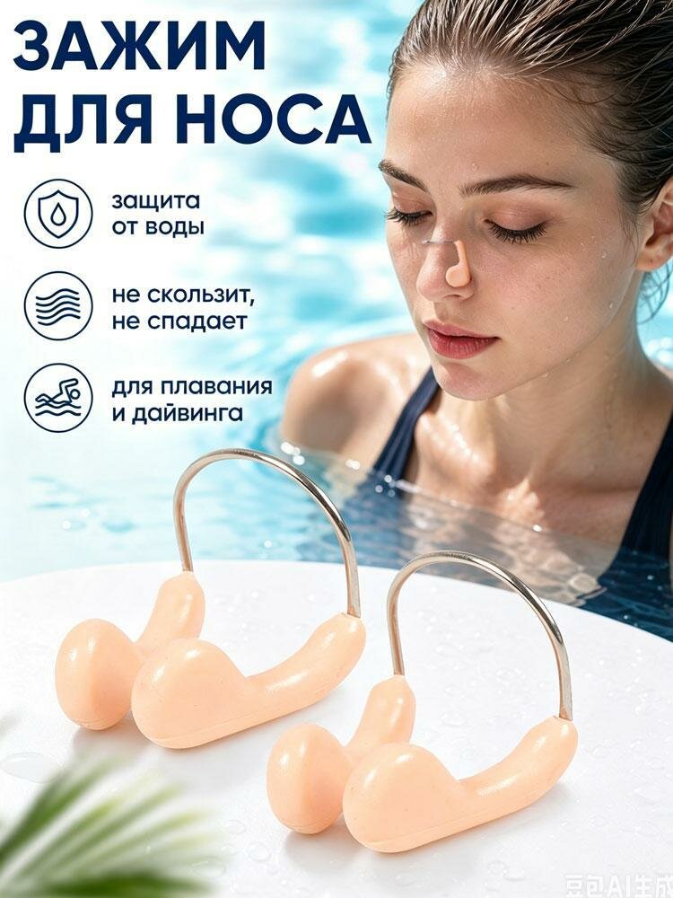 Зажим для носа для плавания, регулируемый, бежевый, 1 шт