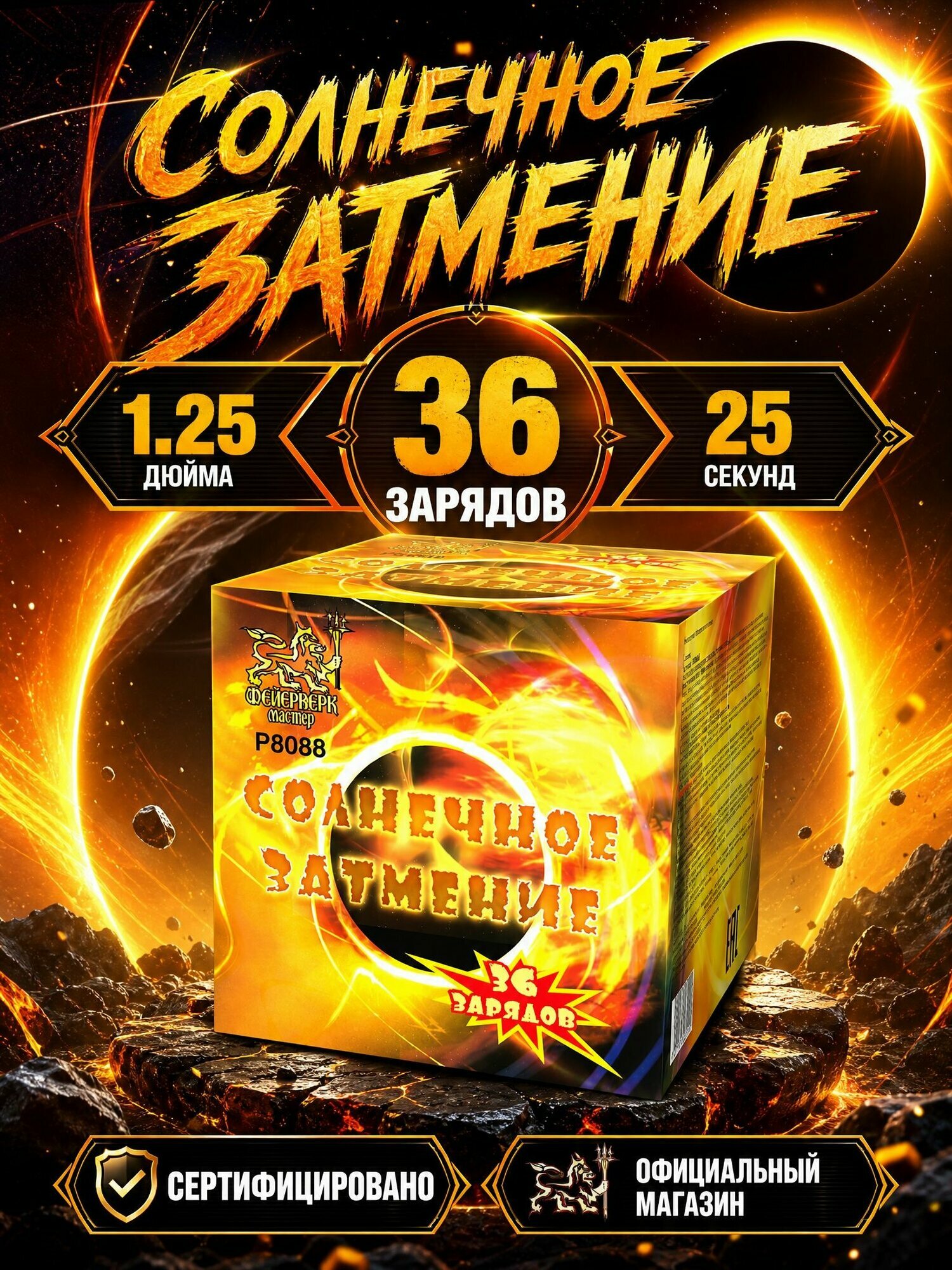 Салют фейерверк Солнечное затмение, 36 залпов, 1.25 дюйма, P8088, Фейерверк-Мастер