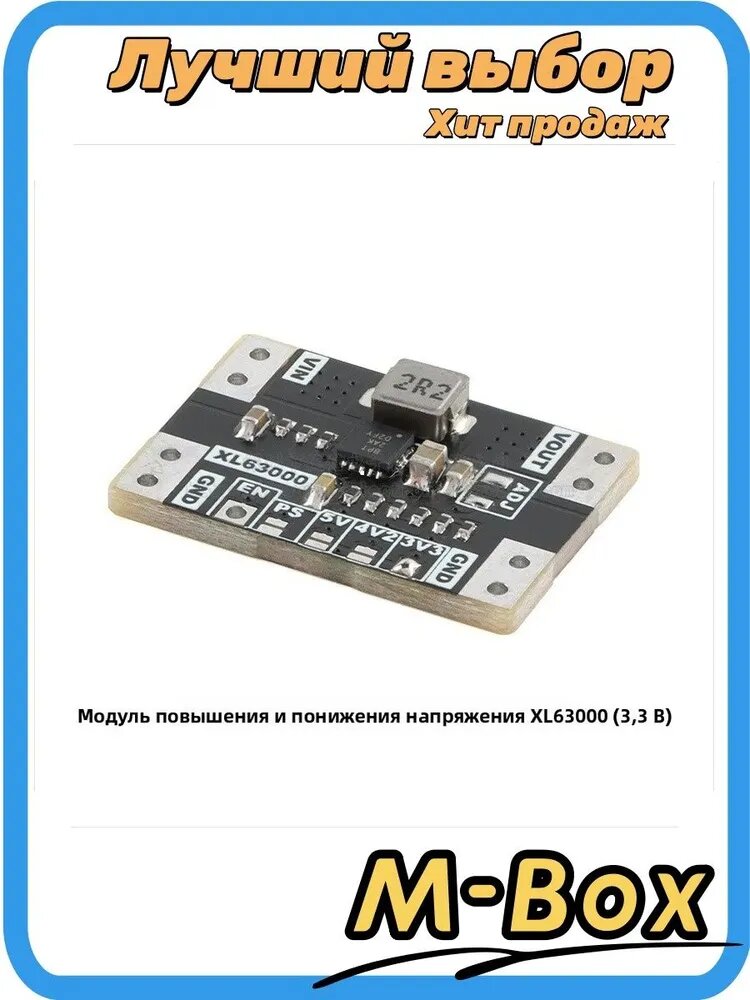 Модуль питания TPS63000/XL63000 с автоматическим повышением/понижением напряжения, выход 3.3В