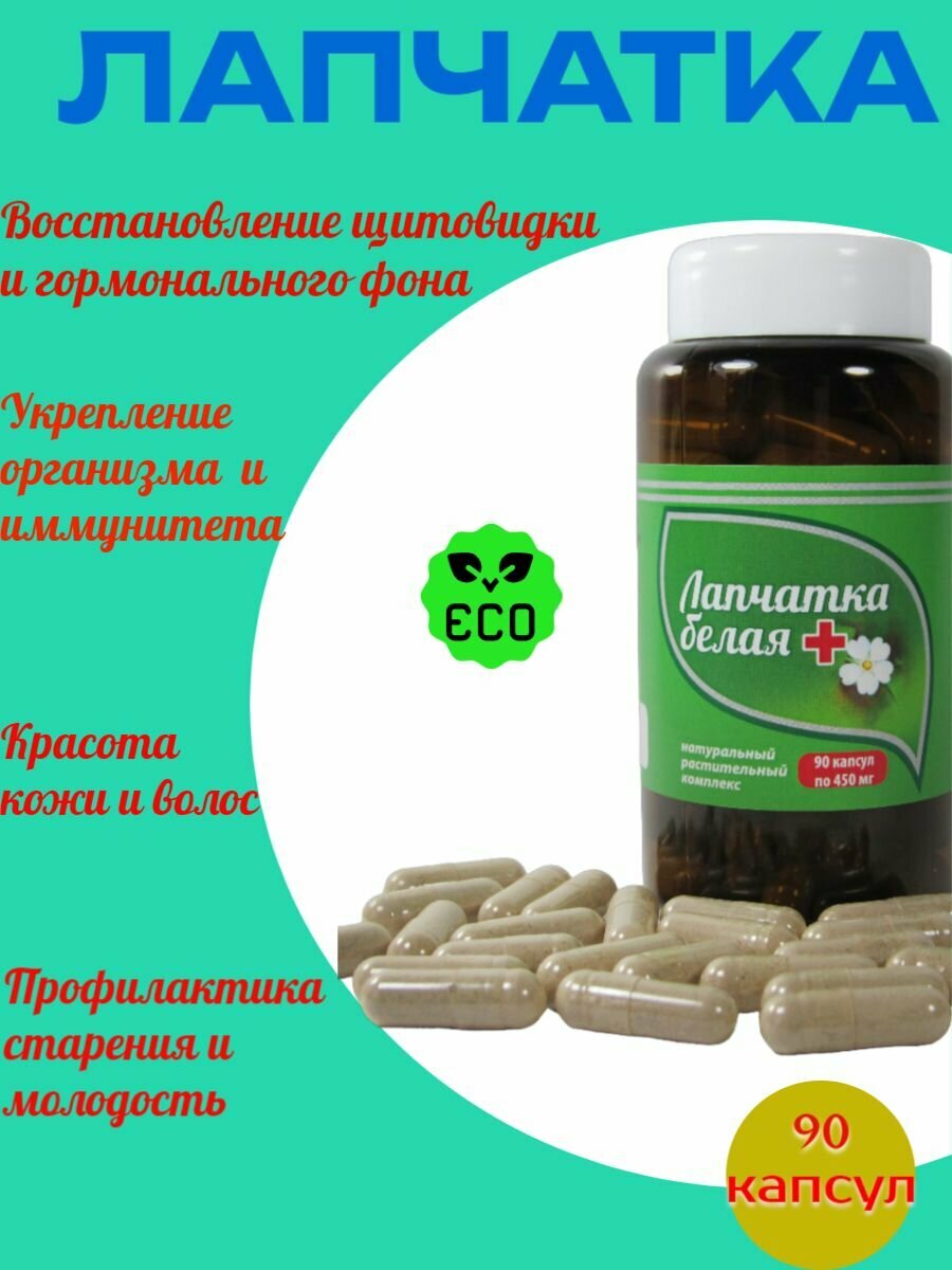 Лапчатка Белая + 90 капсул x 450 мг восстанавливает функцию щитовидной железы