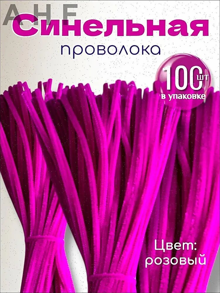 Синельная проволка бархатная для рукоделия , 100 шт, 30см.